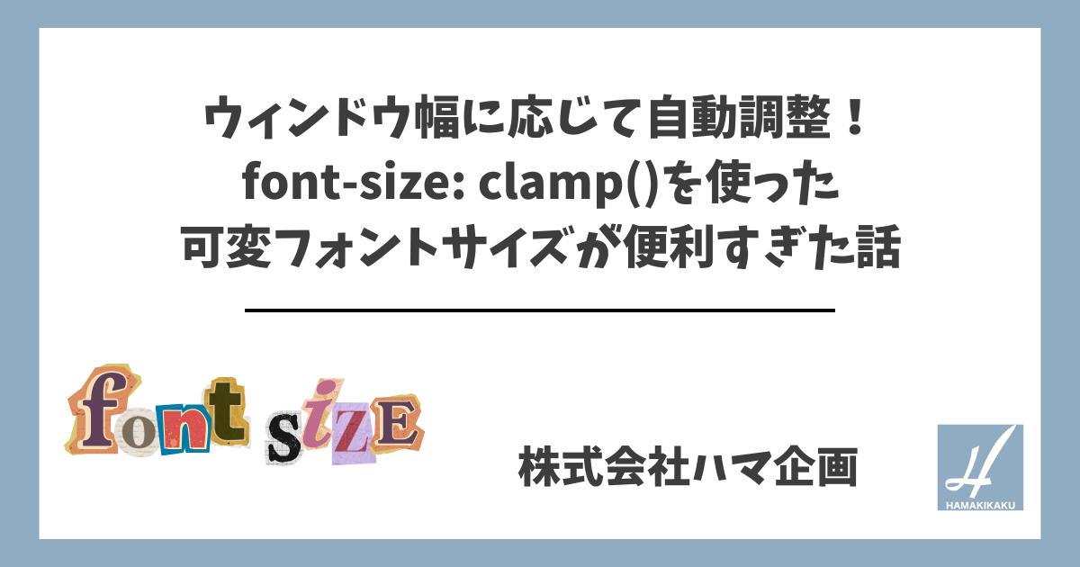 ウィンドウ幅に応じて自動調整！font-size: clamp()を使った可変フォントサイズが便利すぎた話 - 株式会社ハマ企画